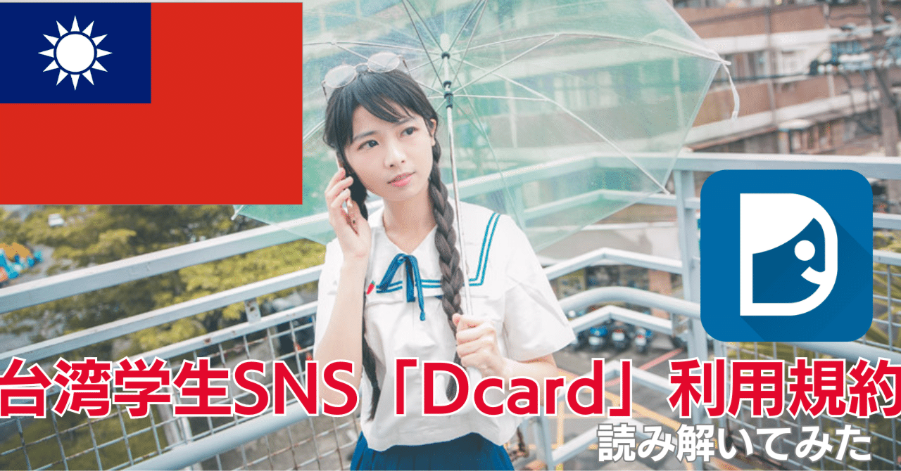 台湾学生SNS「Dcard」利用規約（日文参考訳）｜利用規約ウォッチャー みなしボウイ