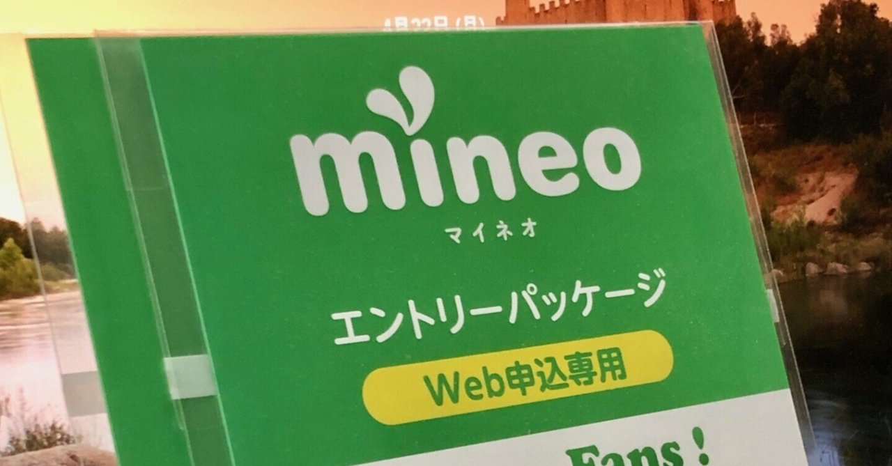 【2024/4/22】mineoエントリーコードと紹介用URL【無料配布】｜mineoエントリーコード無料配布中【事務手数料無料】#なぜ #安全
