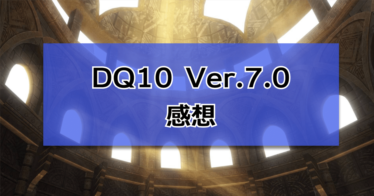 DQ10 バージョン7.0感想｜フロヲラ
