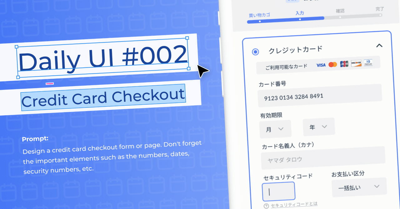 Daily UI #002 （Credit Card Checkout）｜shimaenaga