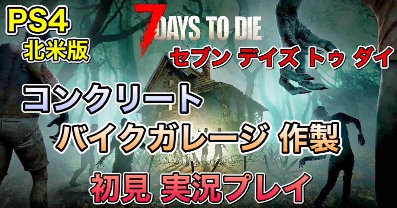 コンクリート バイクガレージ 作製[ PS4 北米版 #7DaysToDie / #セブンデイズトゥダイ ] #7DTD初見実況プレイ #37 商人と取り引き｜私のゲーム実況
