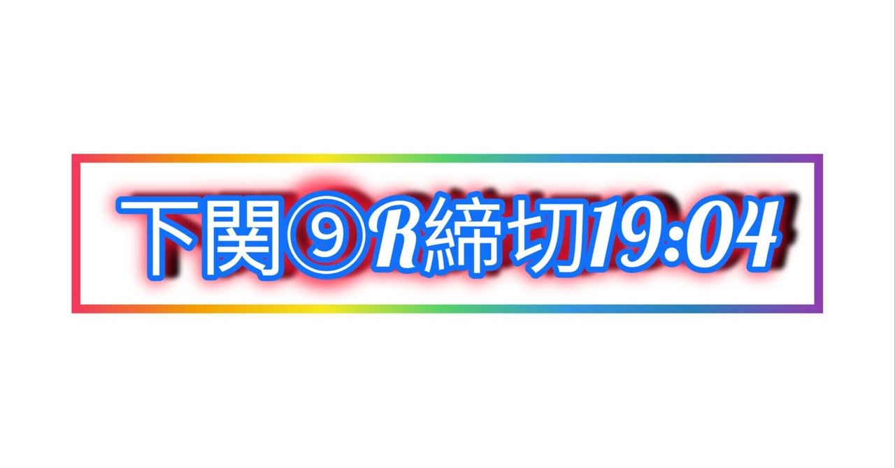 下関⑨r締切1904｜キレマル舟の漢