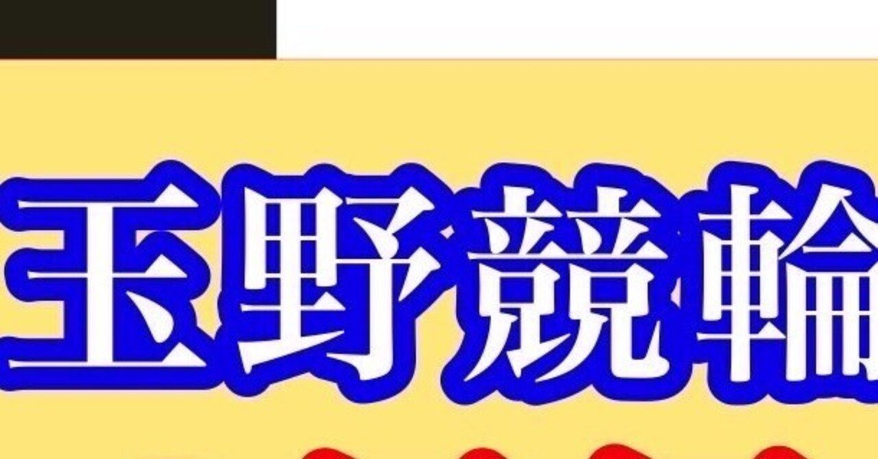 玉野ミッドナイト！初日｜競輪一筋（必殺車券師の肇）