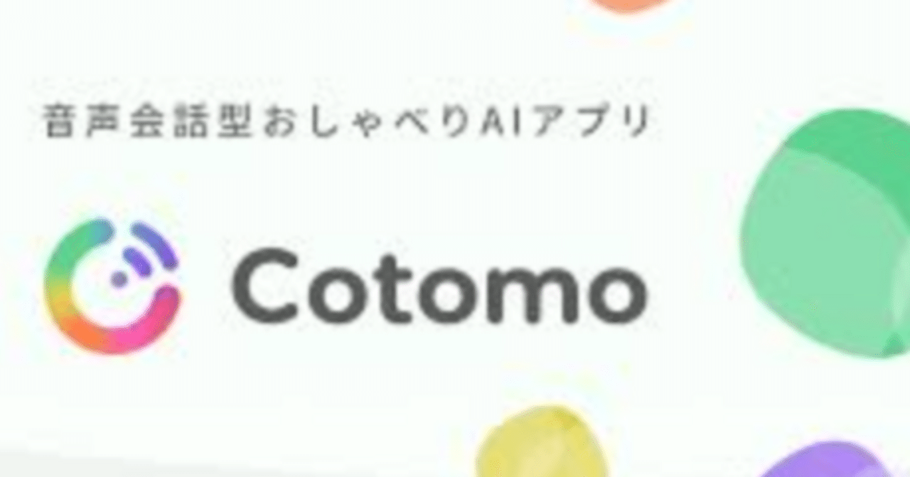 感じたことのない新しい感覚!!とうとうやってきたあなたのai「cotomoアプリ編」|issei 世界旅人