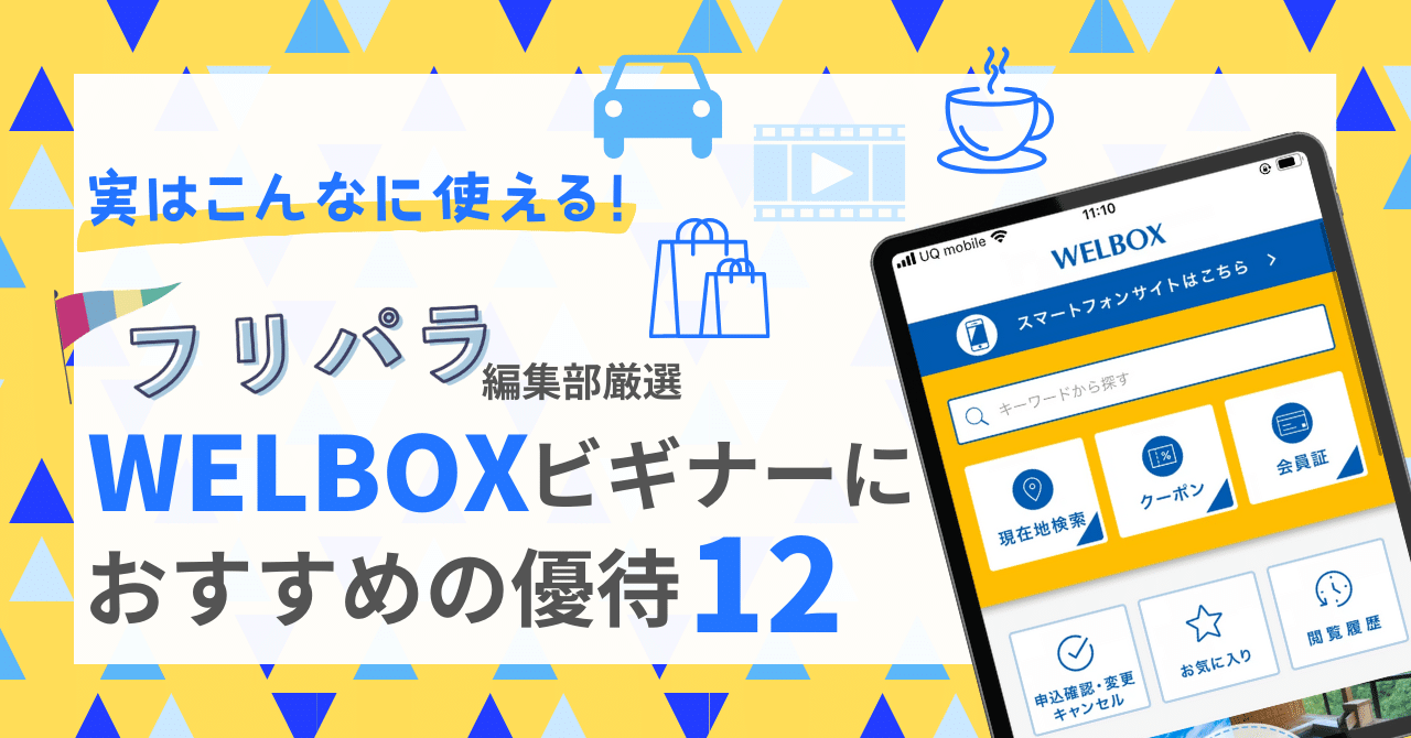 実はこんなに使える！『フリパラ』編集部厳選 WELBOXビギナーにおすすめの優待12｜フリパラ（フリーランス協会公式note）