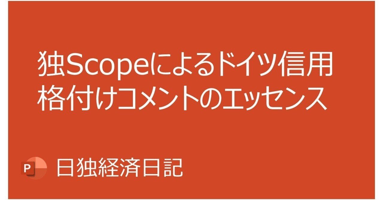 独Scopeによるドイツ信用格付けコメントのエッセンス｜Nobuo Date