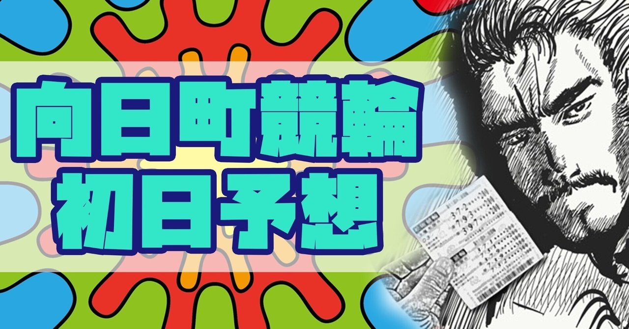 向日町ミッドナイト!|競輪一筋(必殺車券師の肇)