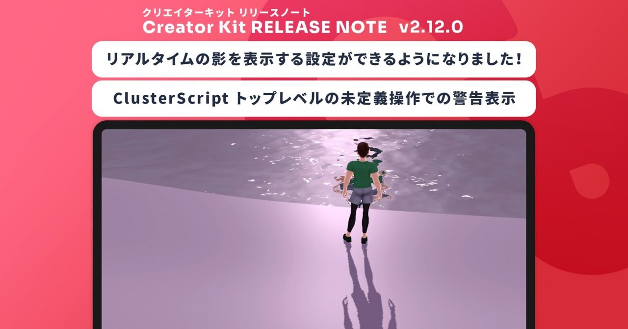 リアルタイムの影を表示する設定ができるようになりました！他【Cluster Creator Kit v2.12.0 リリースノート】｜cluster - メタバースプラットフォーム