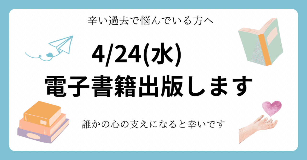 4/24(水) 電子書籍出版！ ～辛い過去で悩んでいる方へ～｜take_HSP