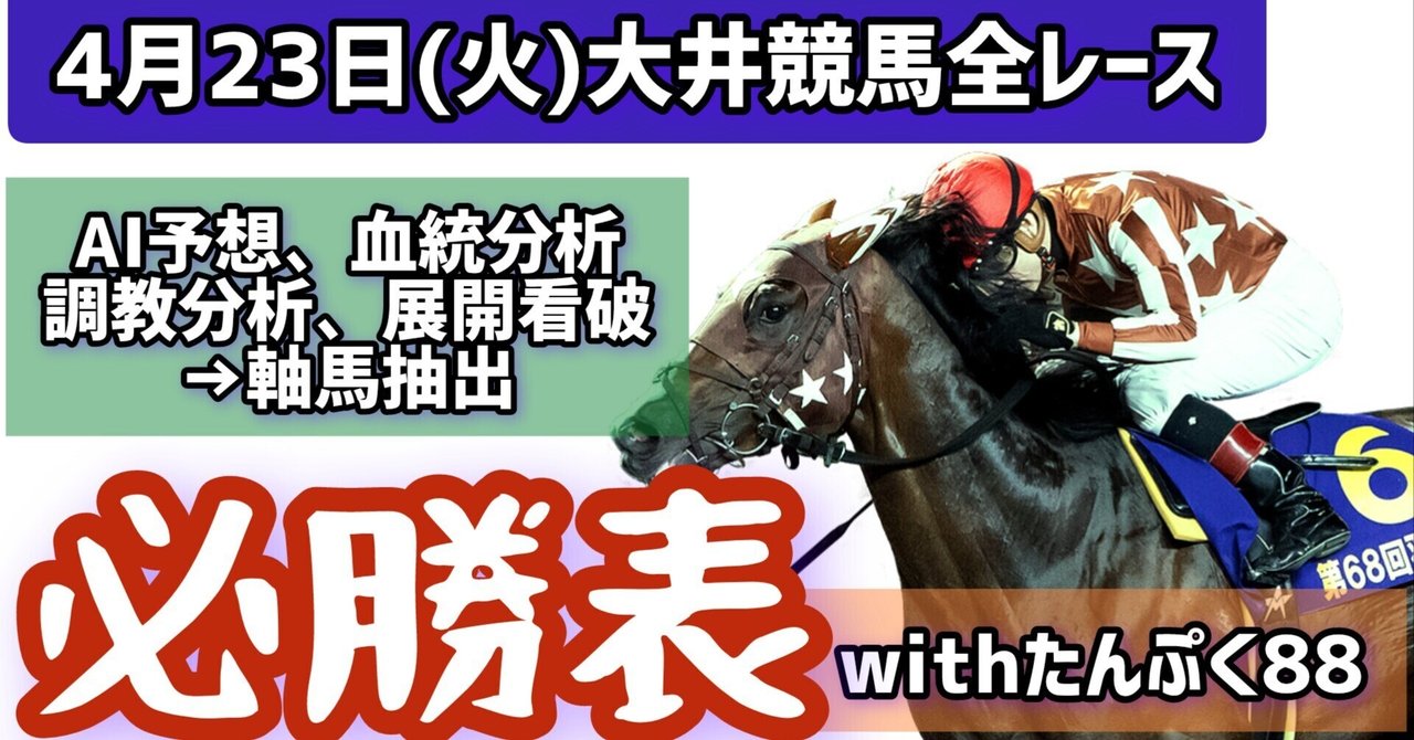 4月23日火大井競馬全レース必勝表withたんぷく|リアル両津