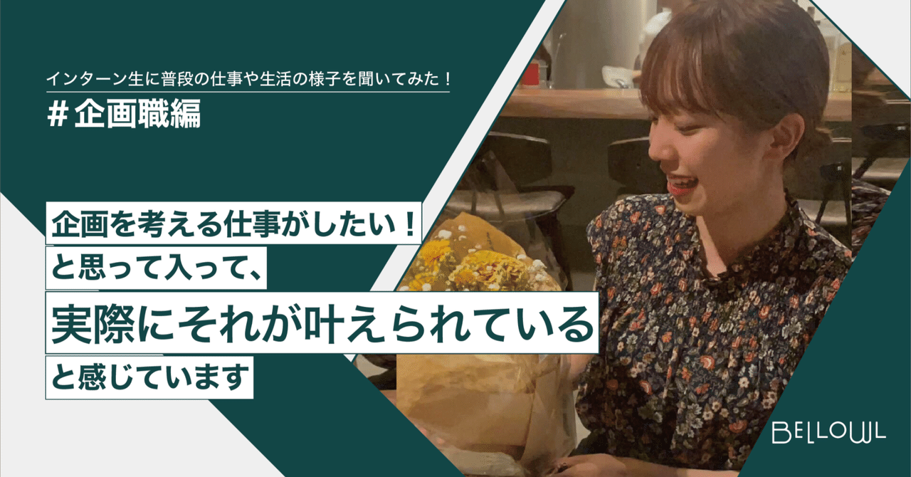 BELLOWLインターン採用｜note