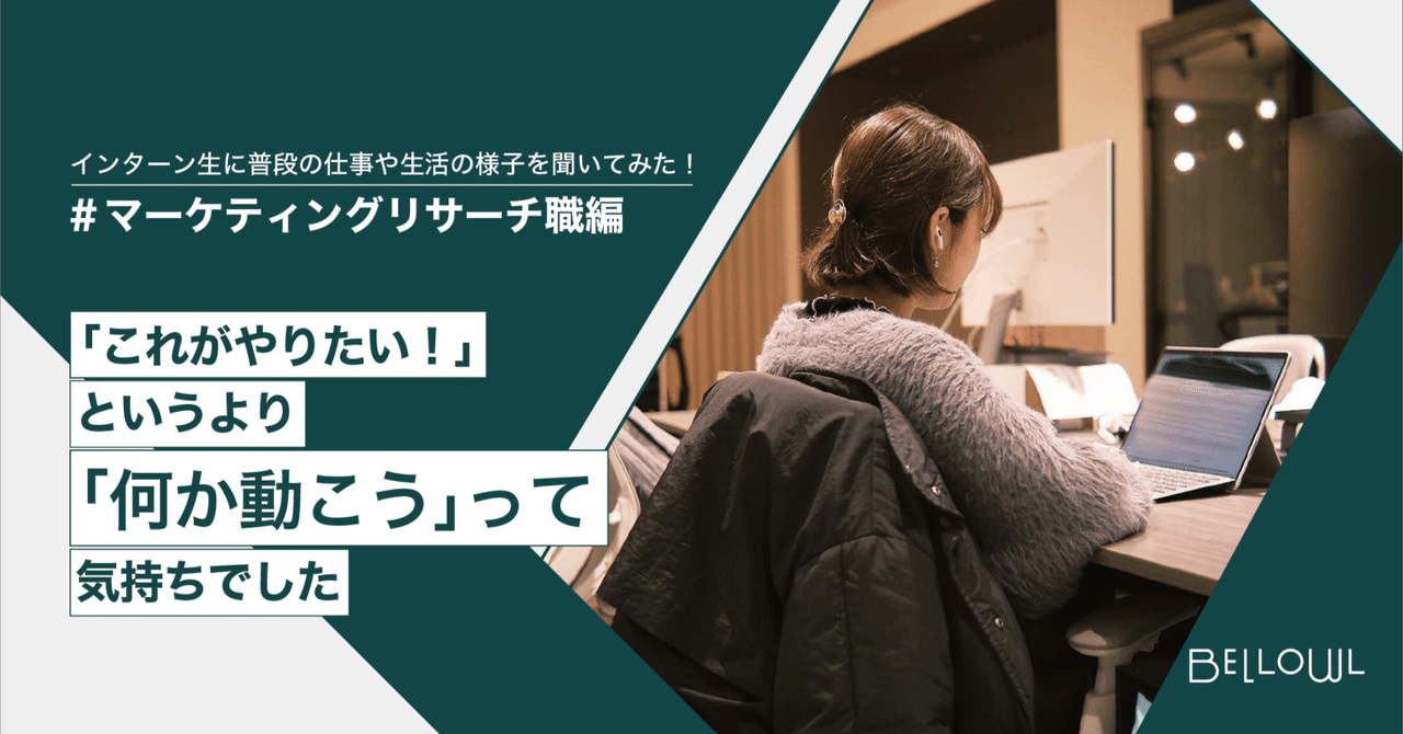 BELLOWLインターン採用｜note