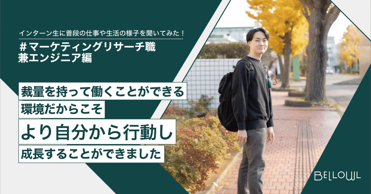BELLOWLインターン採用｜note