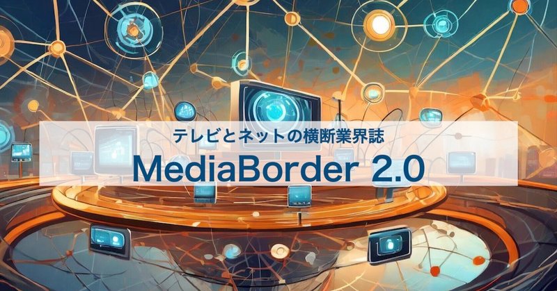 境治＠MediaBorder｜note