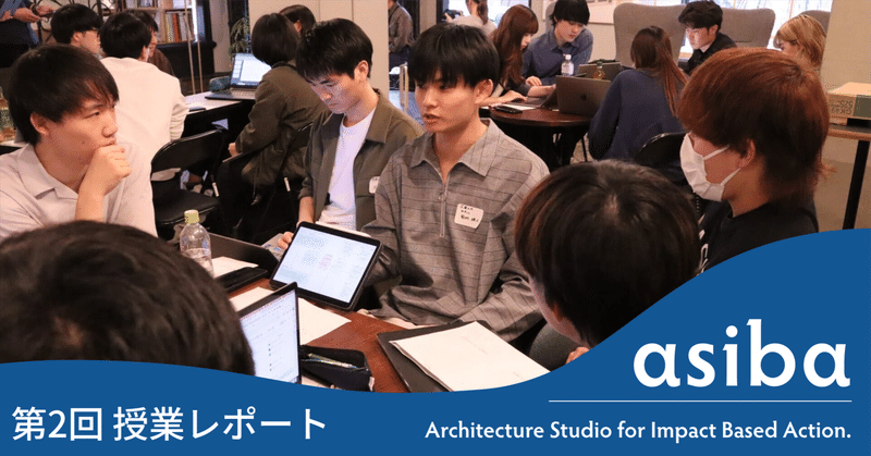 [ASIBA授業レポート]第2週「ヒアリング・仮説を立てる」｜建築都市社会実装スタジオ ASIBA