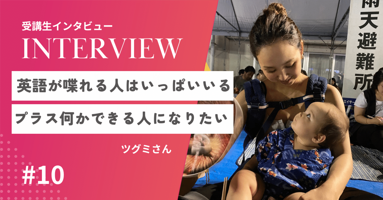#10 【受講生インタビュー】1歳の娘を育てながら「学習」と「実務」に挑戦するツグミさん｜【公式】NPO法人Everyone.Engineer
