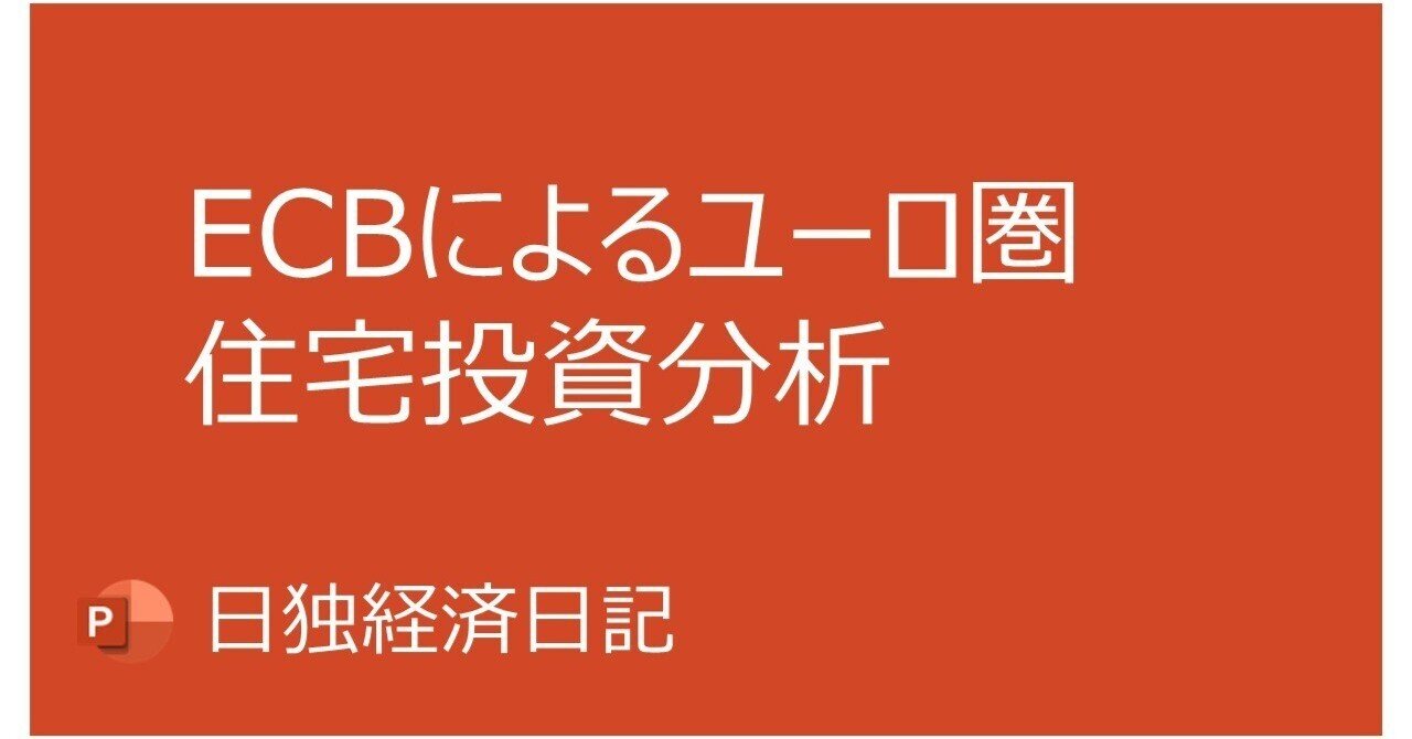 ECBによるユーロ圏住宅投資分析｜Nobuo Date