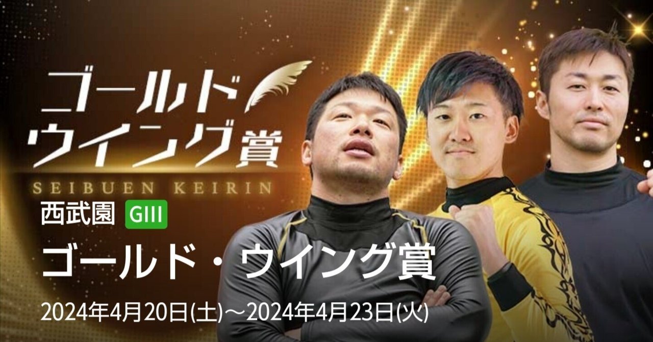 4月23日西武園競輪12r決勝予想🏆12r締切1625⏰競輪予想🎯自信あり🎯｜車券師ゲイル競輪競輪予想