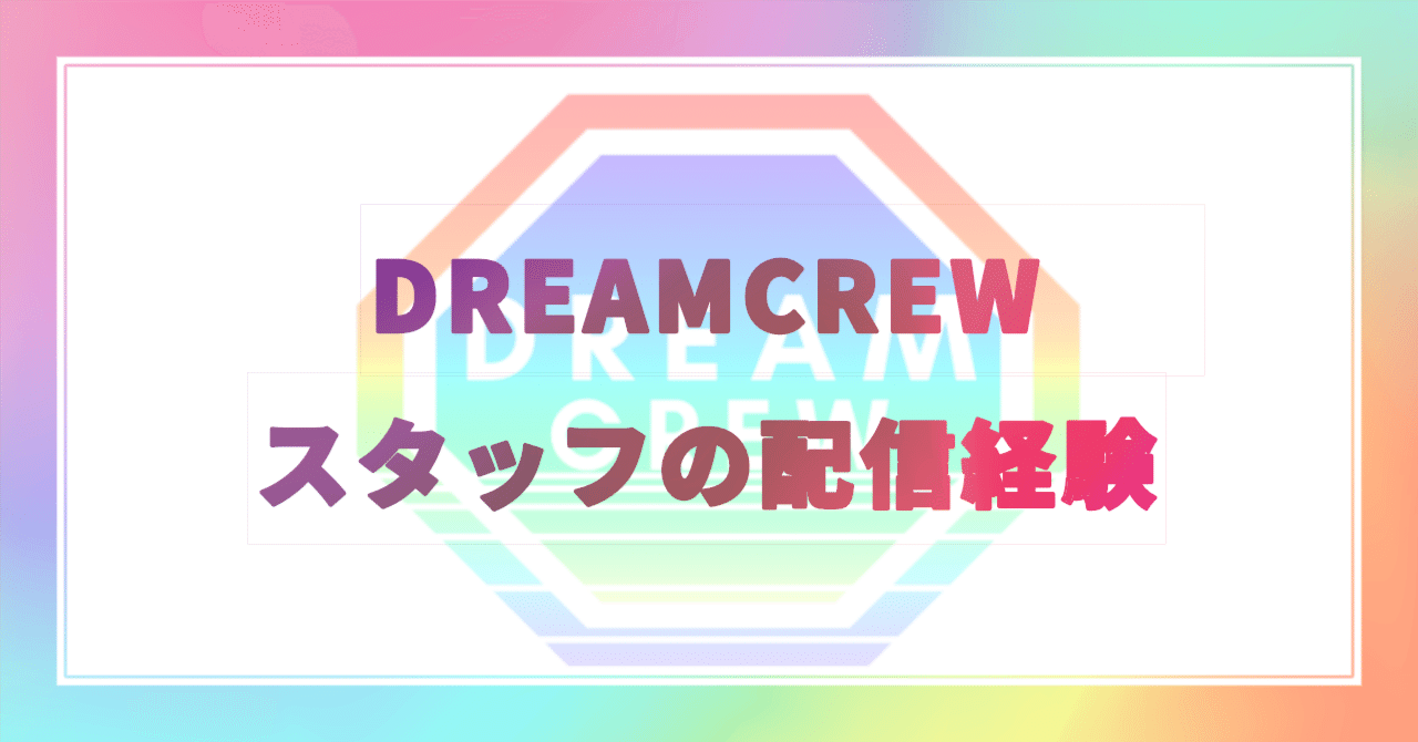 DREAMCREWスタッフの配信経験｜【公式】DREAM CREW