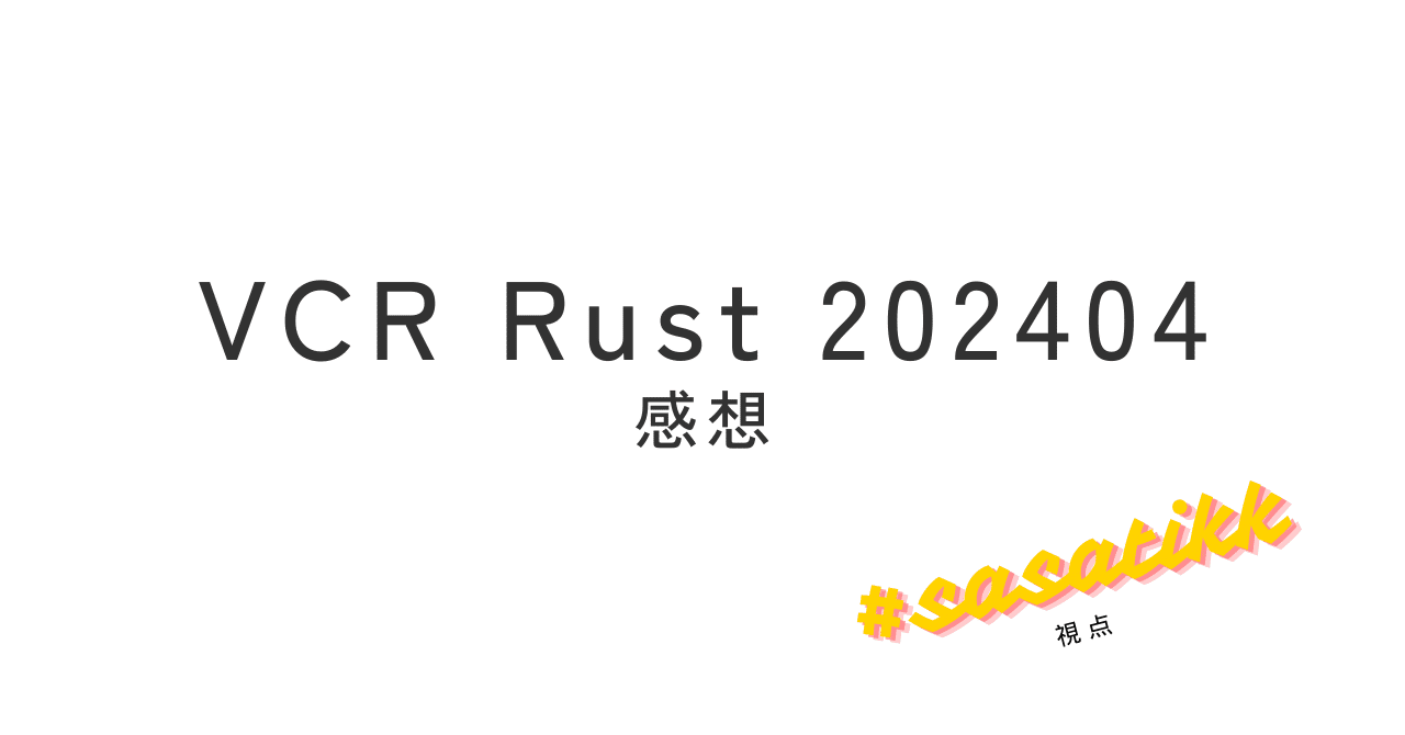 VCR Rust 202404 感想｜ひかるさん