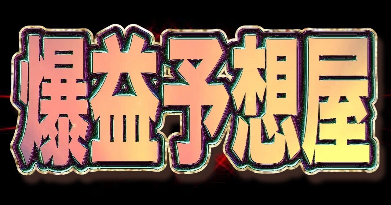 桐生1r 1517 【高配当襲来に備えてください‼️】｜勝者マン 競艇予想 競輪予想 競馬予想