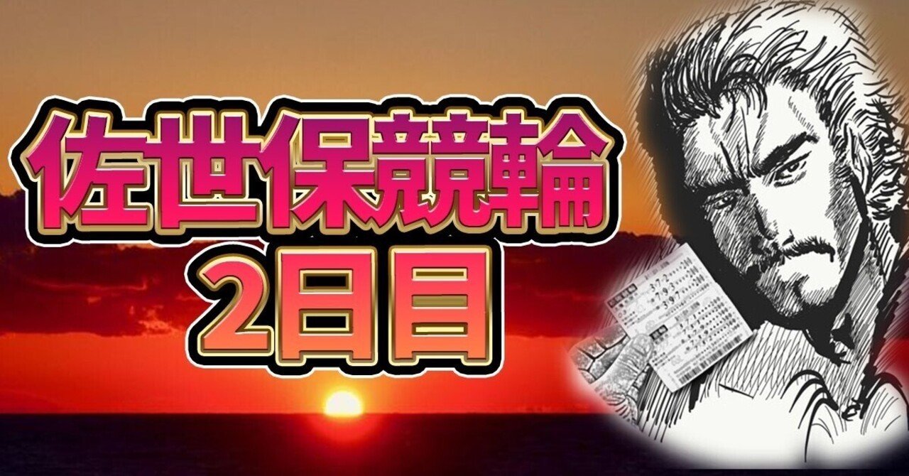佐世保モーニング！｜競輪一筋（必殺車券師の肇）