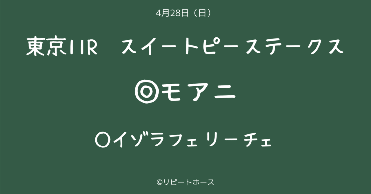 4/28(日) 東京競馬 11R JRA | スイートピーステークス｜リピートホース