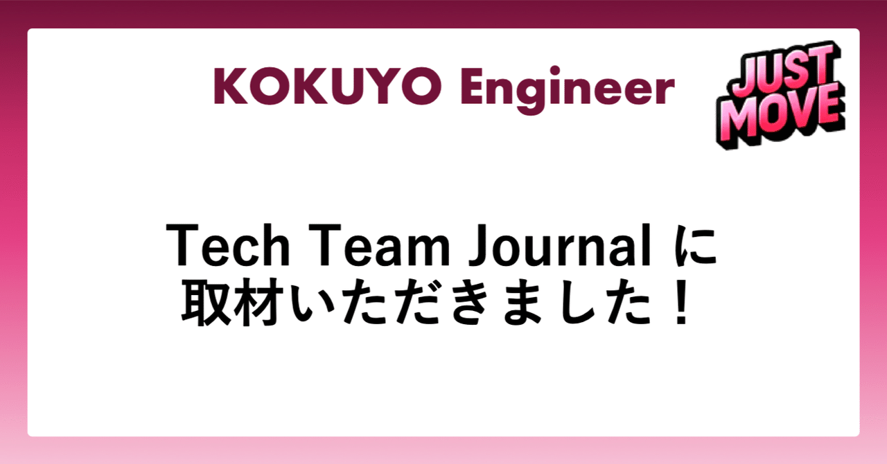 Tech Team Journal に取材いただきました！｜コクヨ内製開発エンジニア