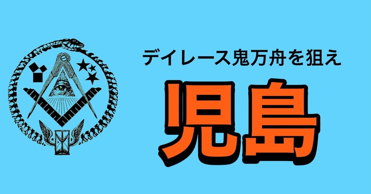 🔥初日🔥4月23日【児島】初日を狙え‼️｜競艇予想屋メイソン👁‍🗨