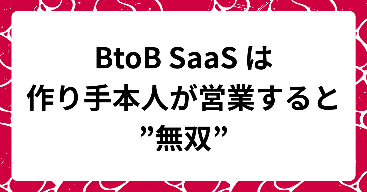 BtoB SaaS は作り手本人（エンジニア・PdM）が営業すると無双｜Motoi｜SaaS の PdM / Sales / CX / エンジニア