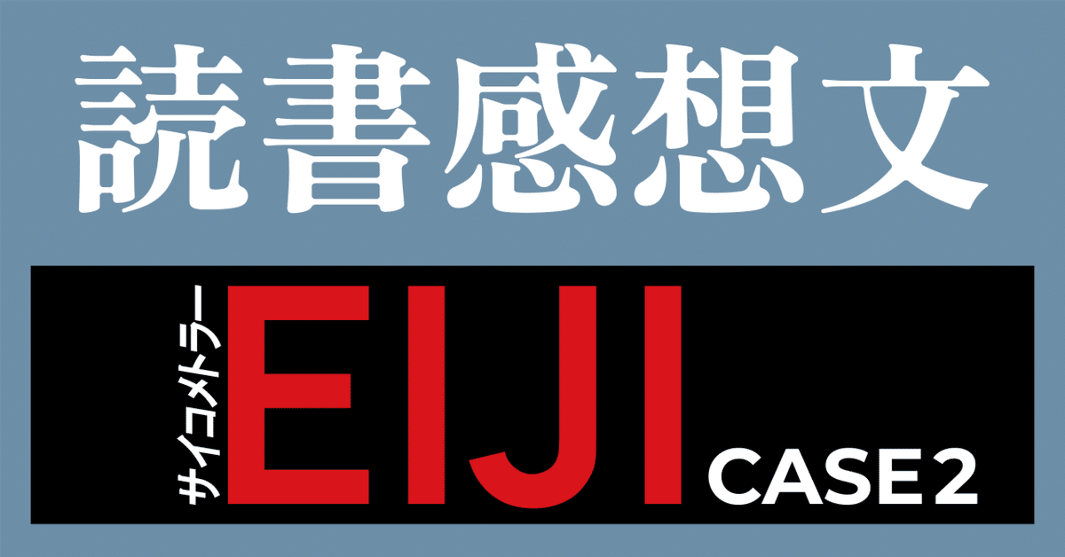 読書感想文 #13：サイコメトラーEIJI「時計仕掛けのリンゴ」｜青丹[aoni]