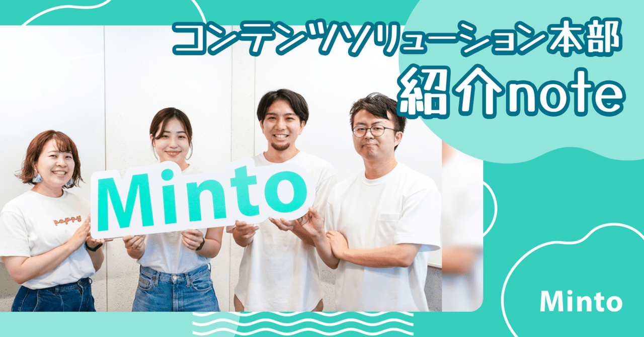 【Minto事業部紹介】コンテンツソリューション本部編｜株式会社Minto