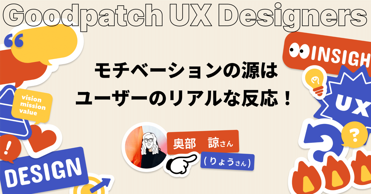 グッドパッチUXメンバーインタビュー - モチベーションの源はユーザーのリアルな反応！ -｜モモ / Goodpatch