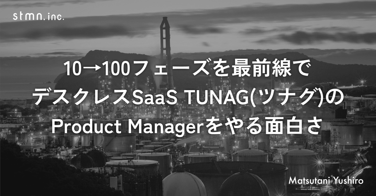 10→100フェーズを最前線で - デスクレスSaaS TUNAG(ツナグ)のProduct Managerをやる面白さ｜uuushiro