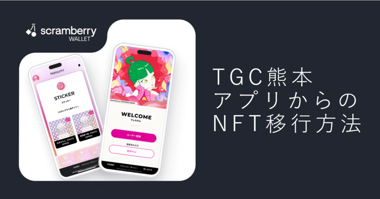TGC熊本アプリからscramberry WALLETへのNFTの移行方法について｜株式会社NTT Digital