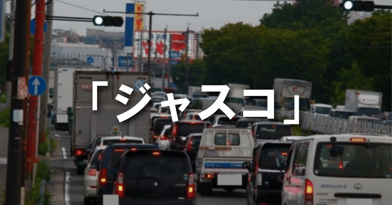 「ジャスコ」｜taku・kon