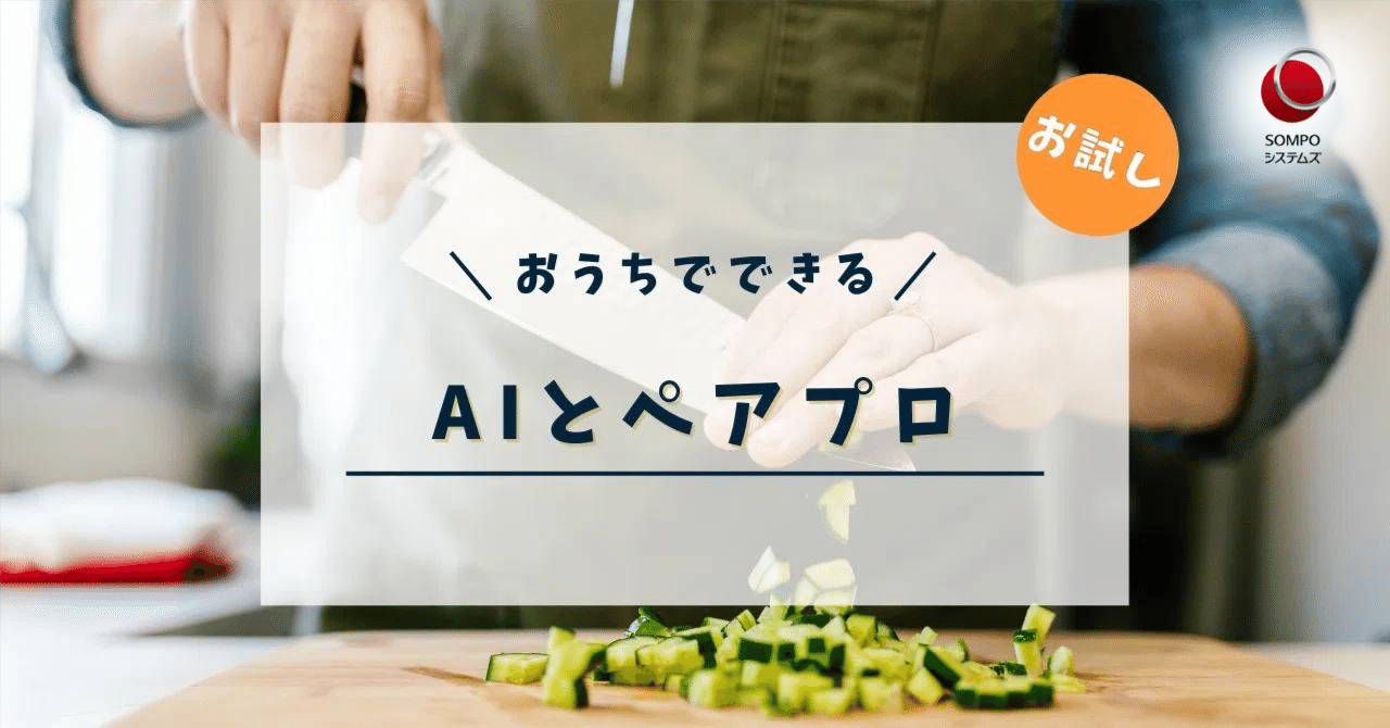 Cursorを使ってAIとペアプロしてみる｜SOMPOシステムズ(株)【公式note】