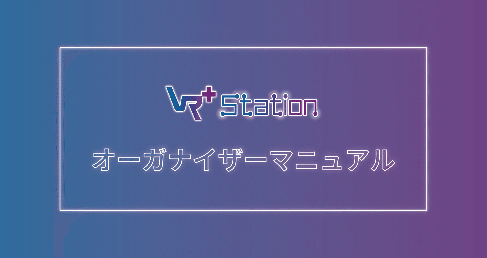 オーガナイザー向けマニュアル｜Vma plus 株式会社｜note