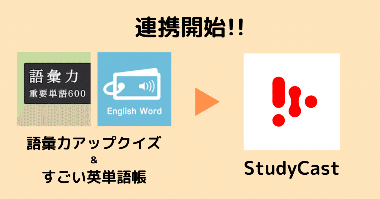 moru-appsさんが手がける人気アプリ2つと連携開始！｜【公式】StudyCast