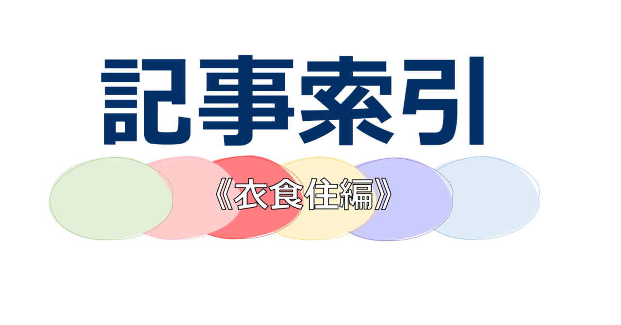 Article Index: Clothing, Food, and Housing｜日新火災withCaNday