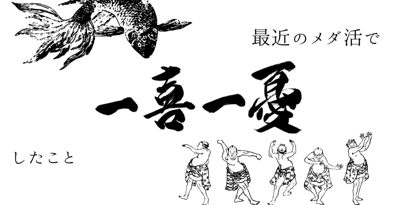 最近のメダ活で一喜一憂したこと｜MKD.023