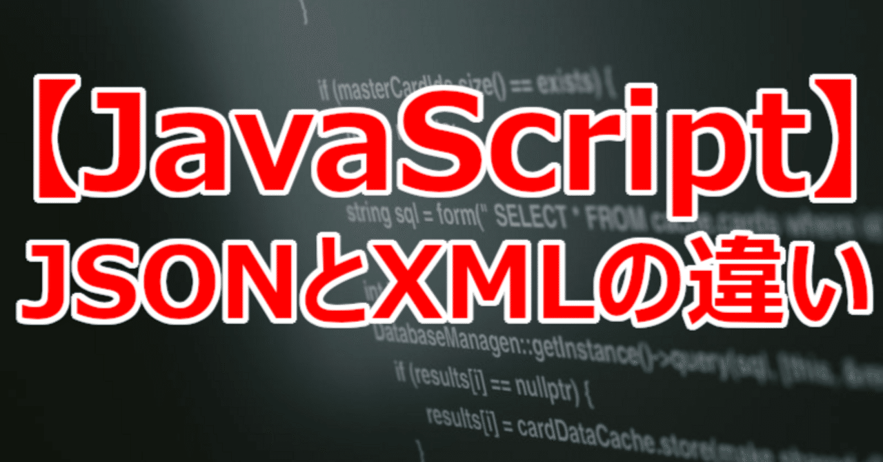 【JavaScript】JSONとXMLの違い｜関野泰宏