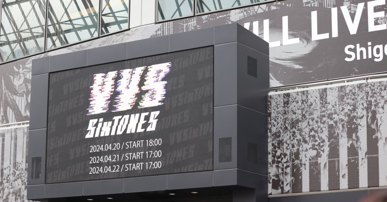 SixTONES VVS 初参戦の記録と感想。｜ヨーカ