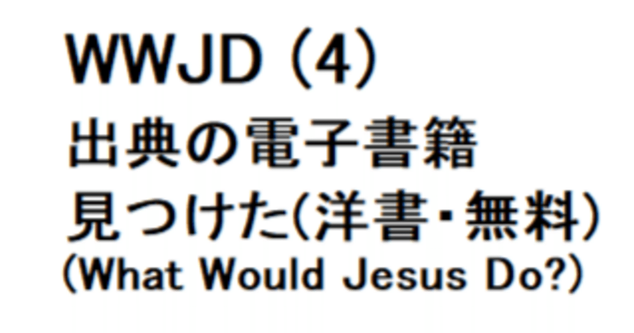 WWJD (4) 出典の電子書籍見つけた(洋書・無料) (What Would Jesus Do?) ｜今聖書を学んでいる～懶道人 ...