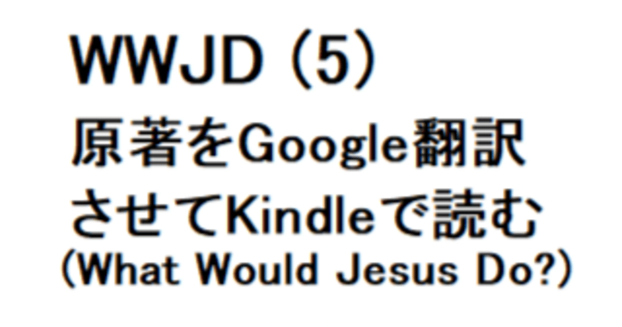 WWJD (5) 原著をGoogle翻訳させてKindleで読む (What Would Jesus do?)｜今聖書を学んでいる～懶道人 ...