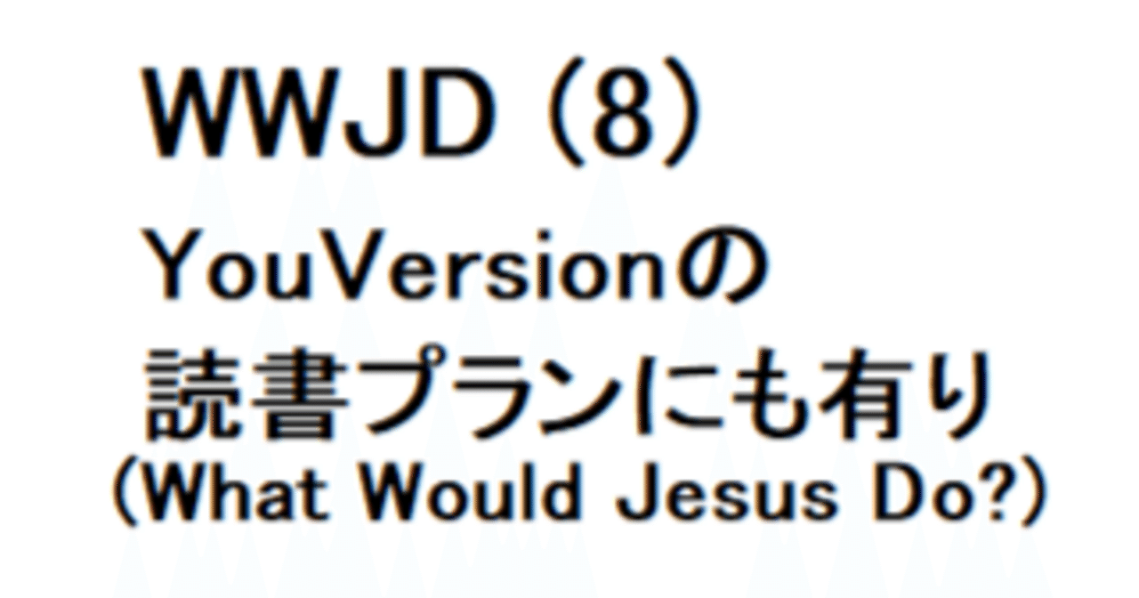 WWJD (8) YouVersionの読書プランにも有り。日本語版でなく英語版。工夫して翻訳で読む (What Would Jesus Do ...