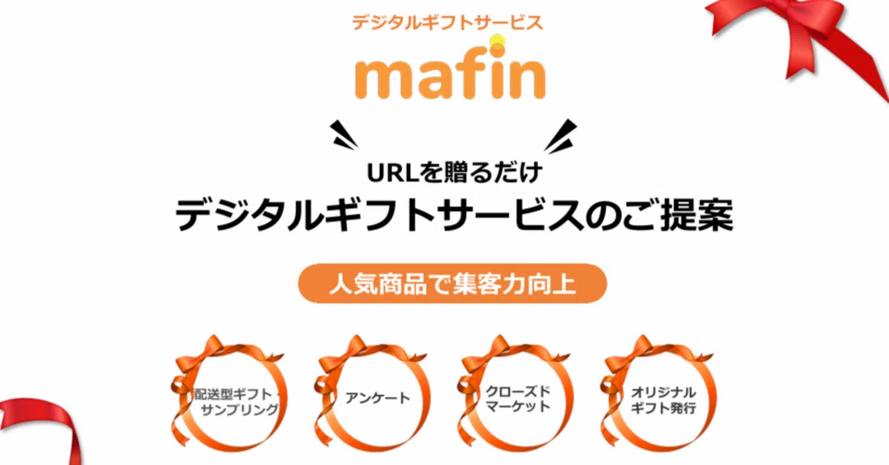 デジタルギフトサービスmafin｜サービス概要｜マーケメディア