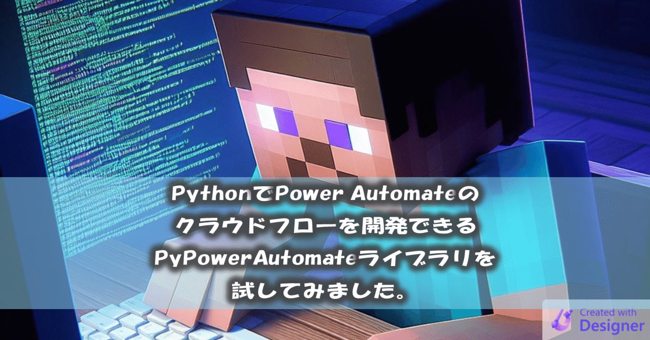 PythonでPower Automateのクラウドフローを開発できるPyPowerAutomateライブラリを試してみました。｜kinuasa