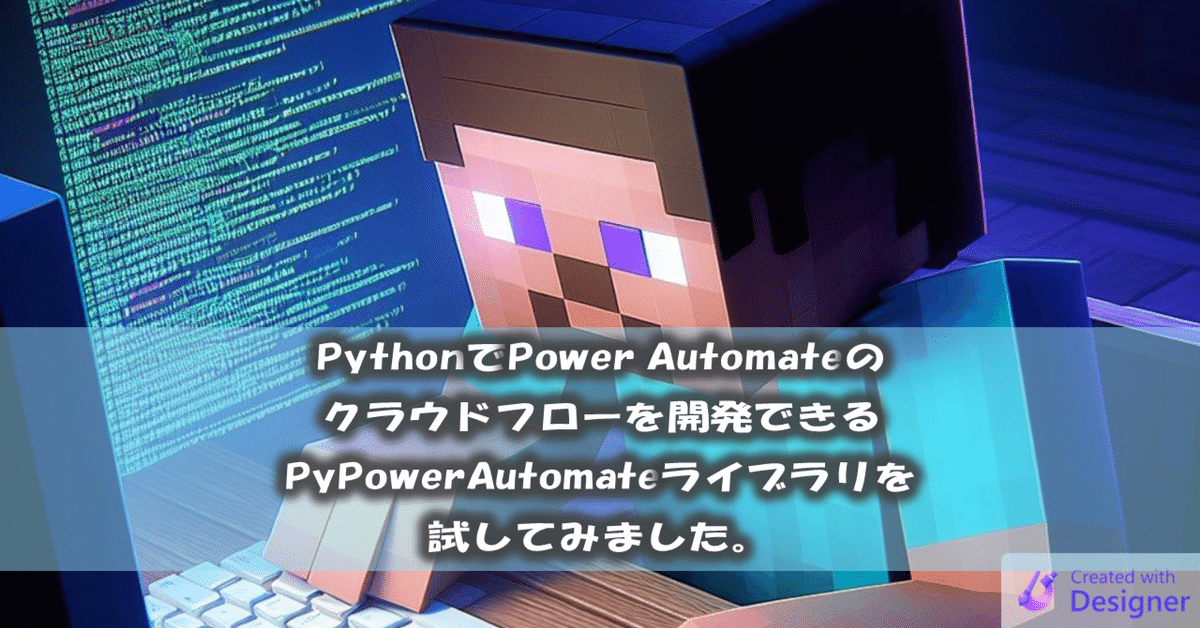 PythonでPower Automateのクラウドフローを開発できるPyPowerAutomateライブラリを試してみました。｜kinuasa
