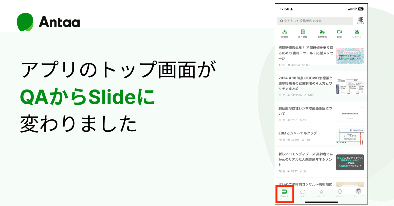 Antaaアプリのトップ画面がQAからSlideに変わりました。｜Antaa 〜つながる力〜